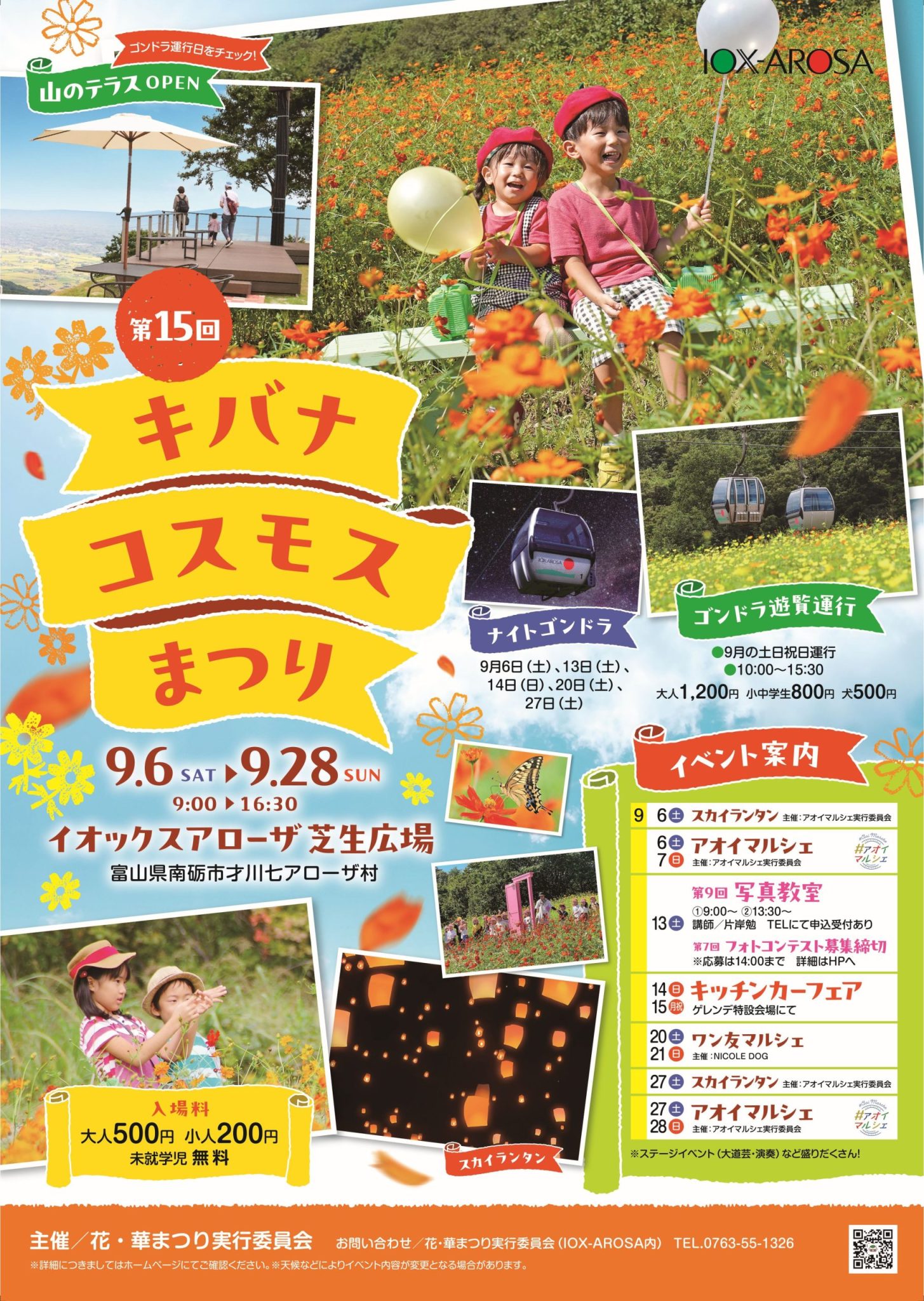 9月6日（土）～9月28日（日）キバナコスモスまつり ｜ イオックスヴァルト｜IOX-WALD｜南砺市