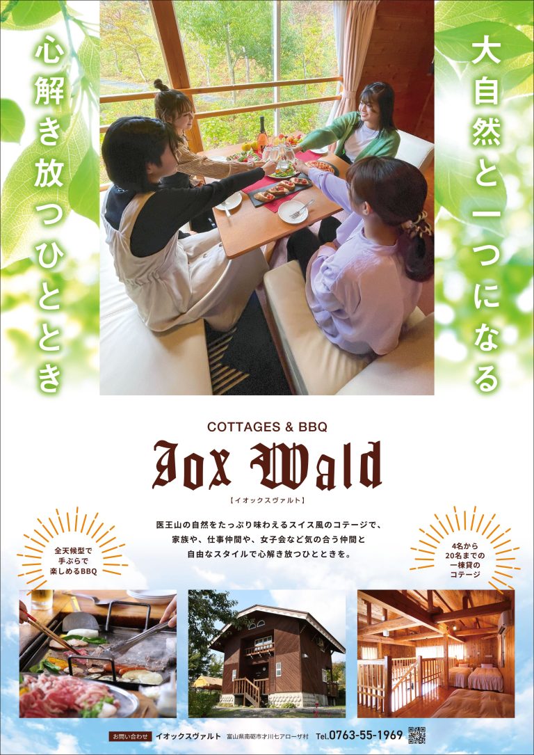 秋の学割 ｜ イオックスヴァルト｜IOX-WALD｜南砺市